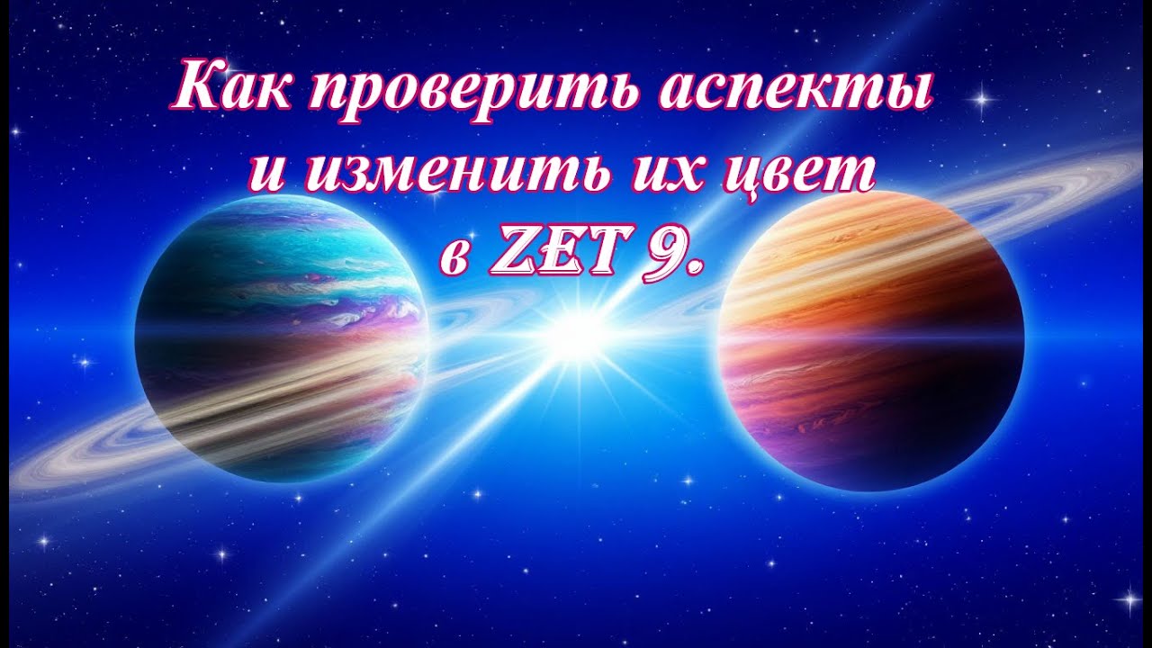 Как проверить аспекты и изменить их цветв Zet 9. - YouTube