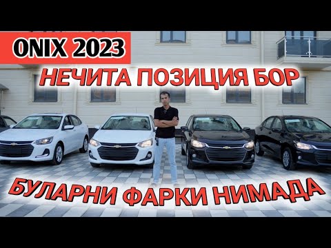 ONIX DA NECHITA POZITSIYA BOR VA FARQLARI NIMADA ?? Shehroz tv/Shexroz tv