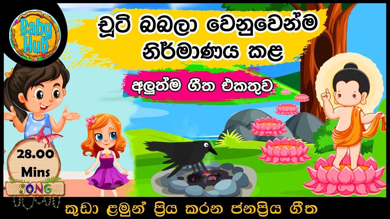 සිංහල ළමා ගීත එකතුව | Sinhala Kids Song Collection | Sinhala Lama Gee ...
