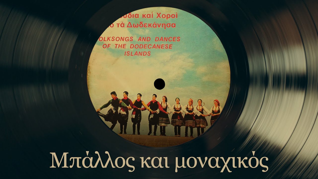 Μπάλλος Και Μοναχικός - Νικολέττα Ροδίτου-Ψύλλια | Τραγούδια Και Χοροί ...
