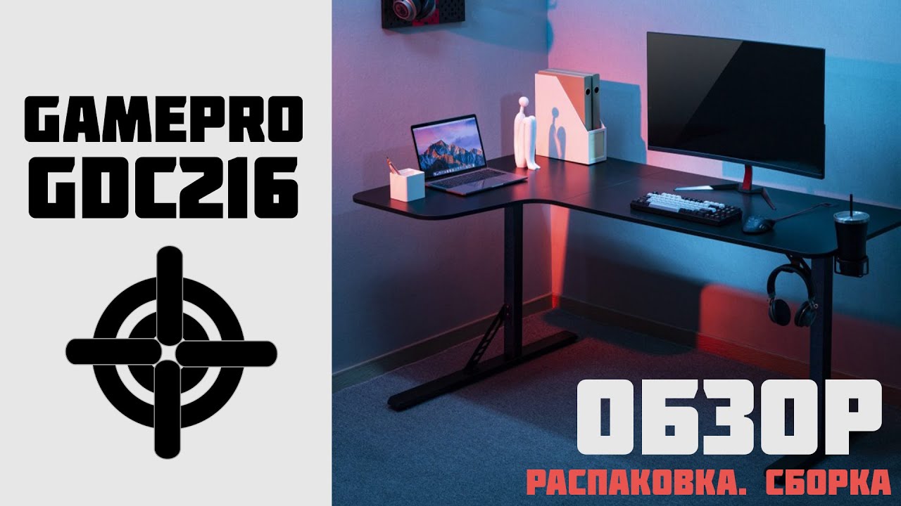 Распаковка, сборка и обзор - GamePro GDC216. Игровой компьютерный стол ...