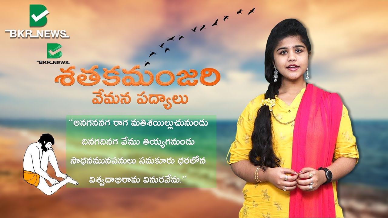 శతకమంజరి వేమనపద్యం |BKR_NEWS |NLR |AP - YouTube