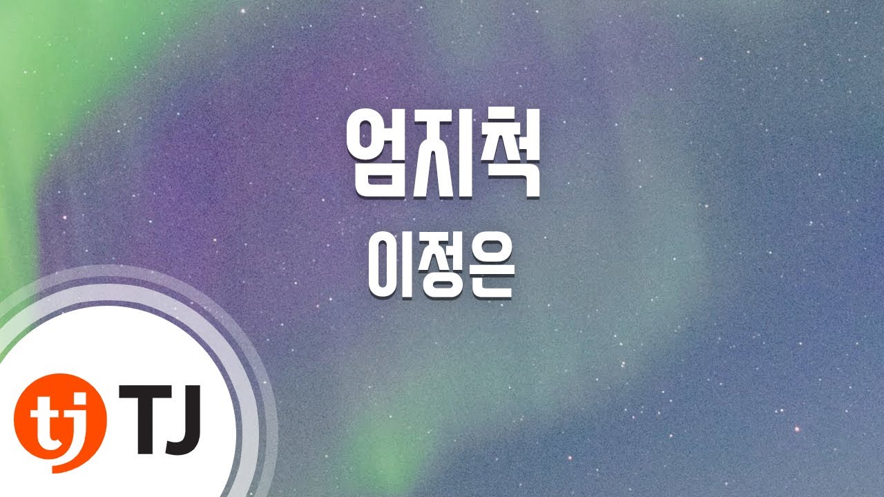 [TJ노래방 / 반키올림] 엄지척 - 이정은(DJ Libby) / TJ Karaoke - YouTube