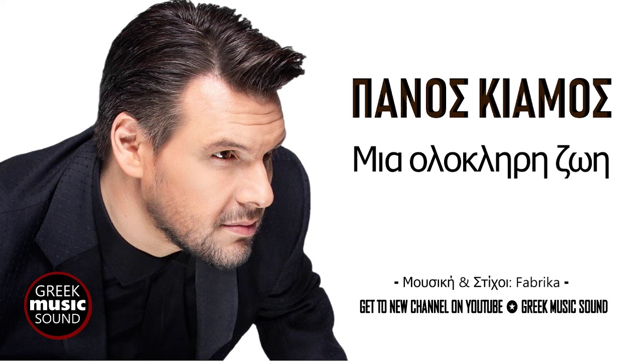 Πάνος Κιάμος - Μια ολόκληρη ζωή / Official Releases - YouTube