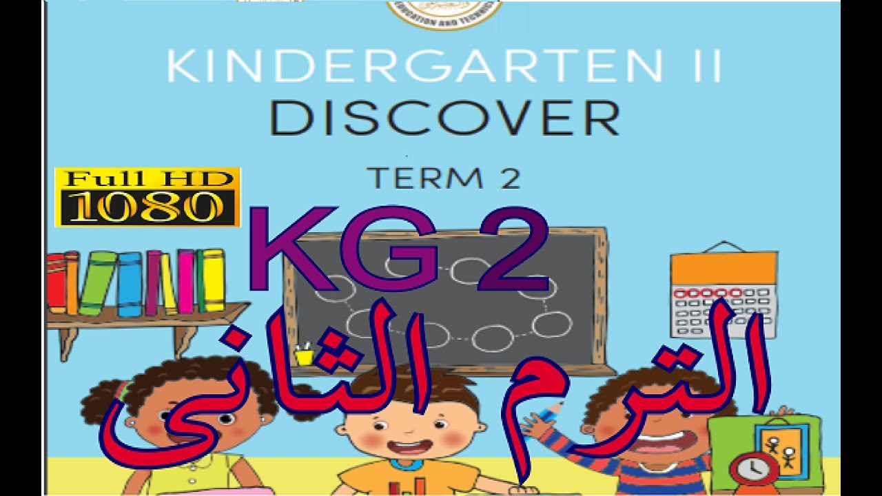 KG 2 الترم الثانى ديسكفر لغات - الدرس الاول بطريقه سهله و رائع KG2 ...