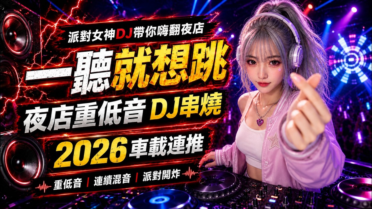 🎧 音量全開直接頭皮發麻｜喚醒野性的洗腦電音風暴｜2026 抖音狂歡派對神曲 | #DJMix #重低音 - YouTube