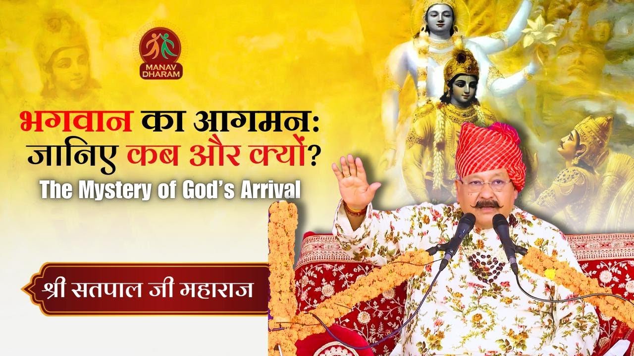 भगवान कब आते है? | Incarnation Of God | Shri Satpal Ji Maharaj | Manav ...