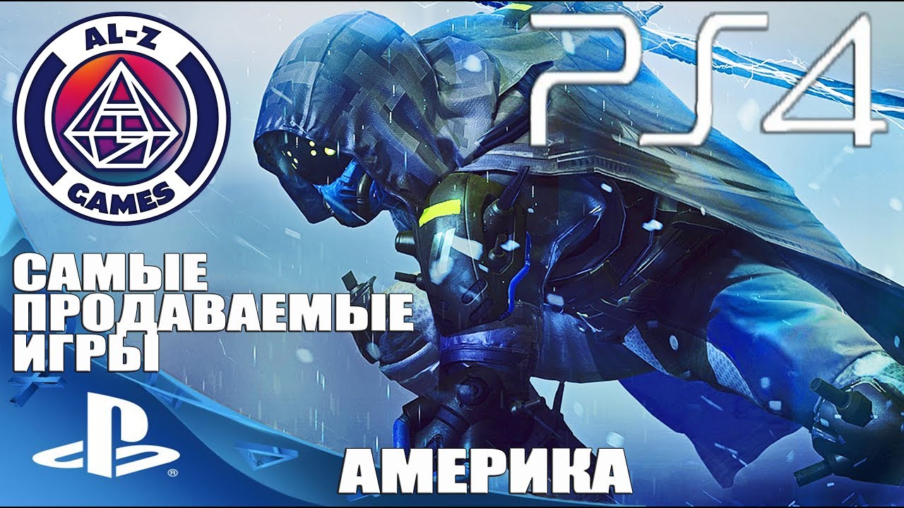 Топ 10 Самые Продаваемые Игры на PlayStation 4 (PS4) обзор лучшие игры ...
