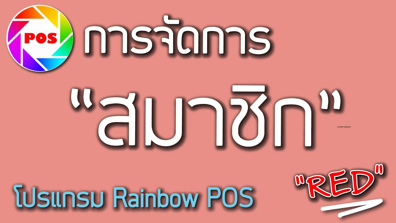 12-การจัดการสมาชิก Rainbow POS [RED] | by -POS Genius- - YouTube