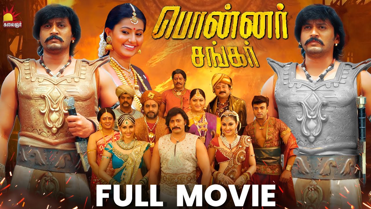 Ponnar Shankar - Tamil Full Movie HD | Prashanth | Pooja Chopra | Sneha ...