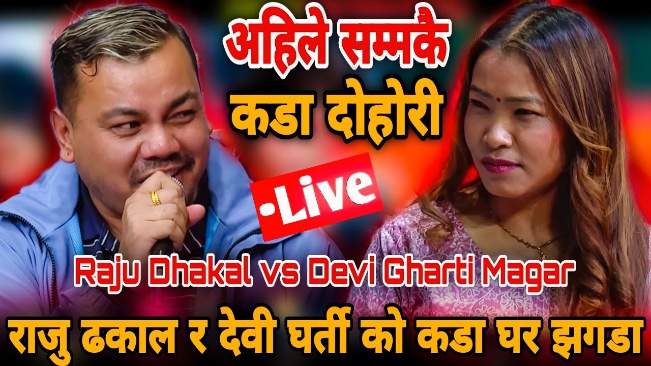 राजु ढकाल र देवी घर्ती को कडा घर झगडा || Raju Dhakal vs Devi Gharti Magar || New Live Dohori ...