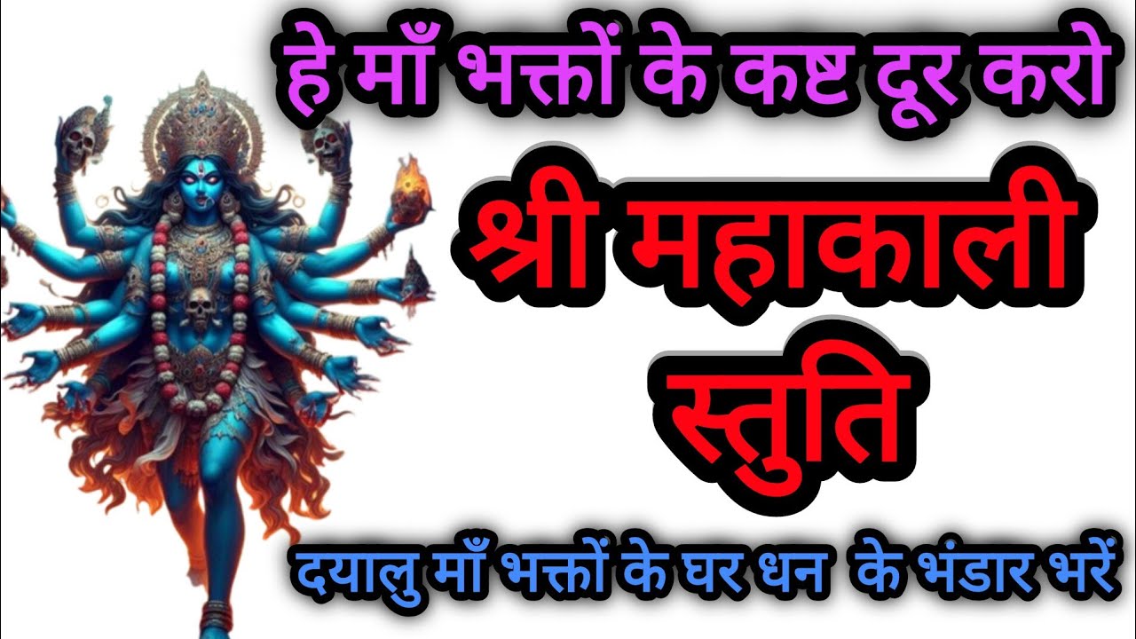 Mahakali Stuti Lyrics Fast 5 Times Kalika Stuti | समस्त कामनाओं को ...