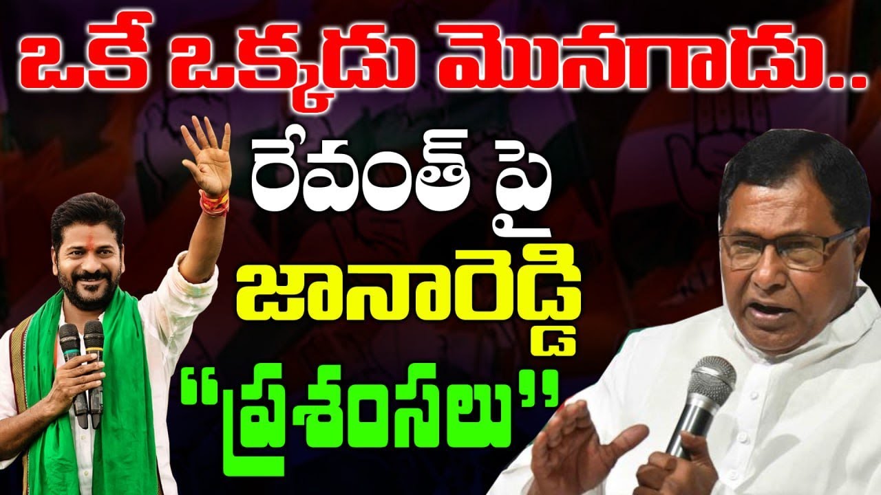 రేవంత్ రెడ్డికి జై కొట్టిన జానారెడ్డి Kunduru Jana Reddy Support to ...