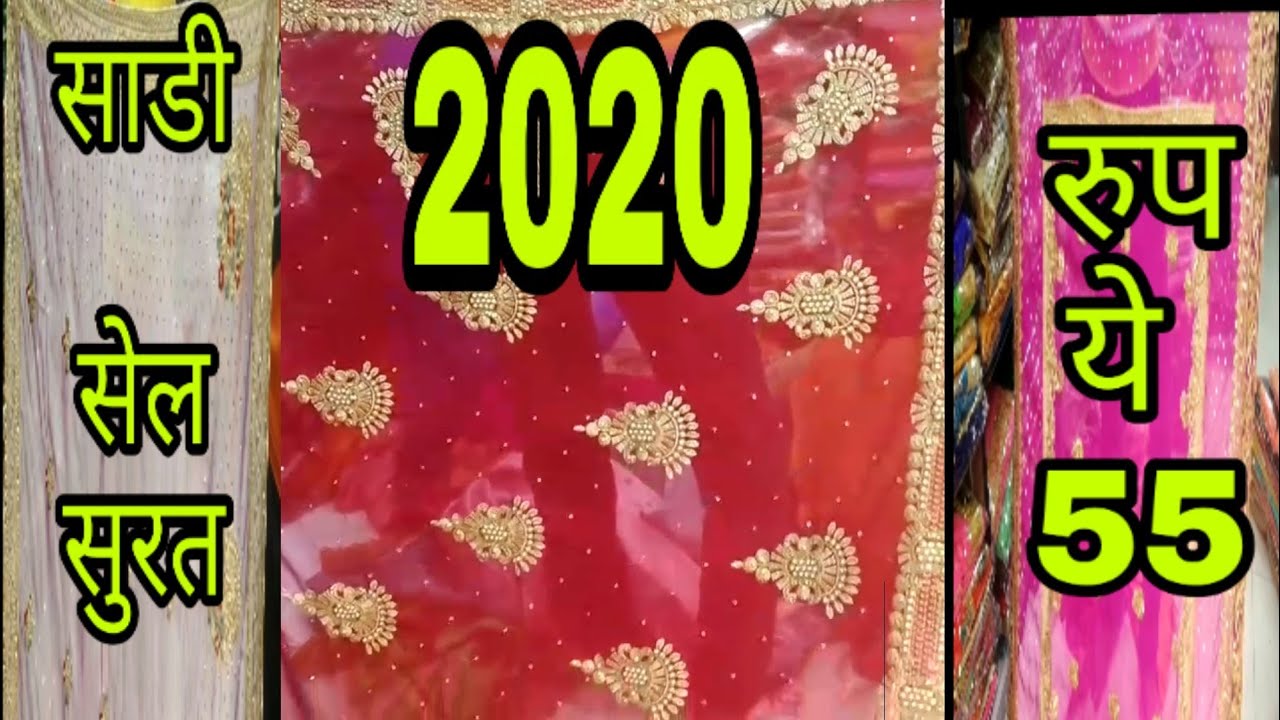 Sadi wholesale market new collection 2020 साडी मात्र 55.रुपये रूपये ...