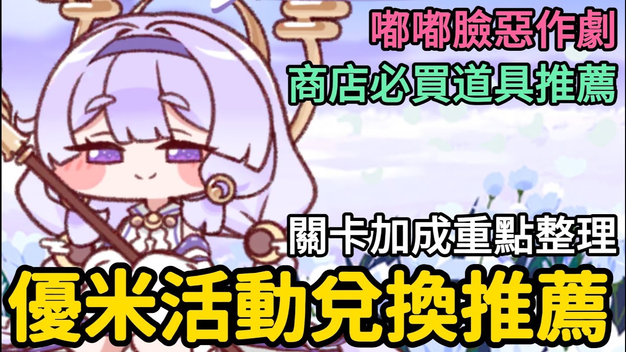 《嘟嘟臉惡作劇》 優米活動兌換推薦 關卡加成重點整理 商店必買道具推薦 8組禮包碼｜開服第五天｜薄荷貓 - YouTube