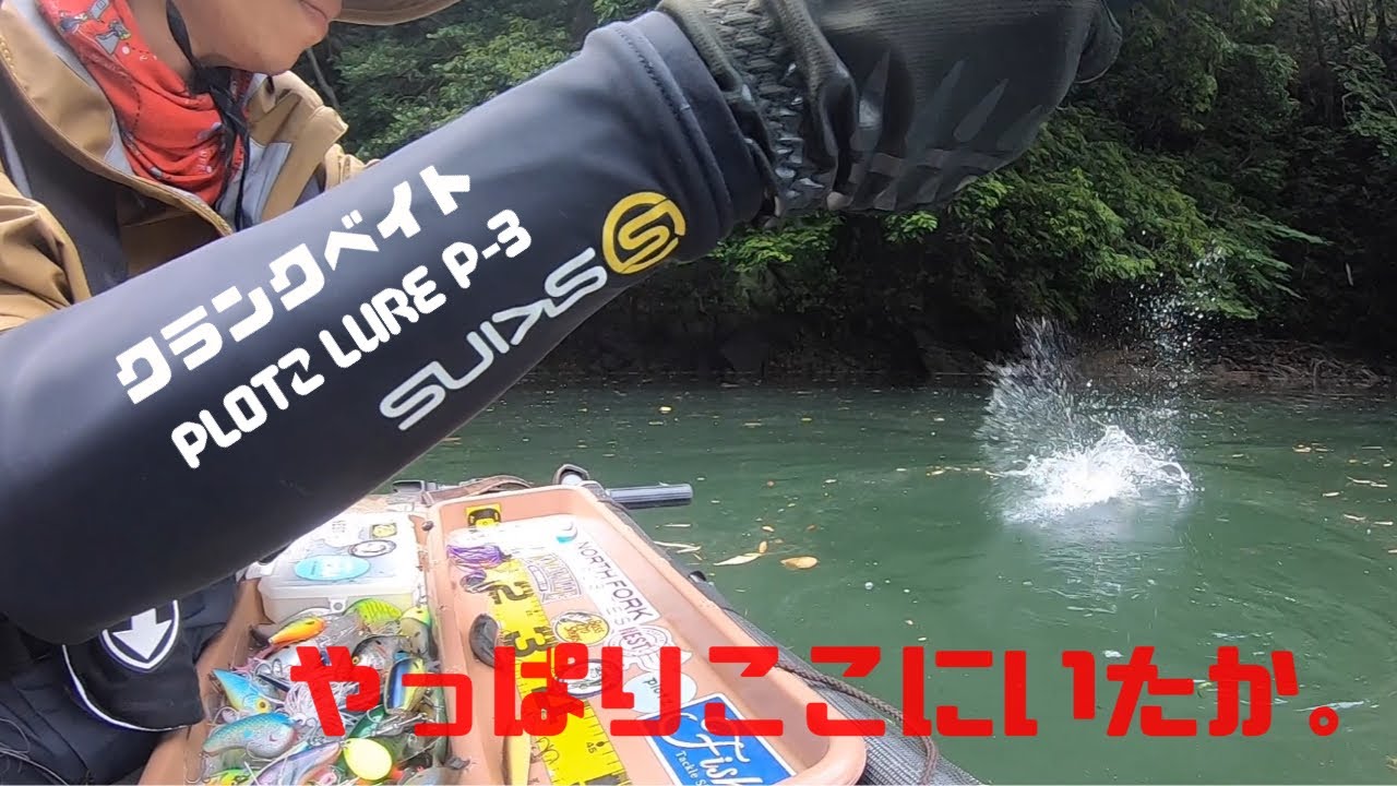やっぱりここにいたか。初夏のクランクベイト PLOTZ LURE [P-3] 2020.6 - YouTube