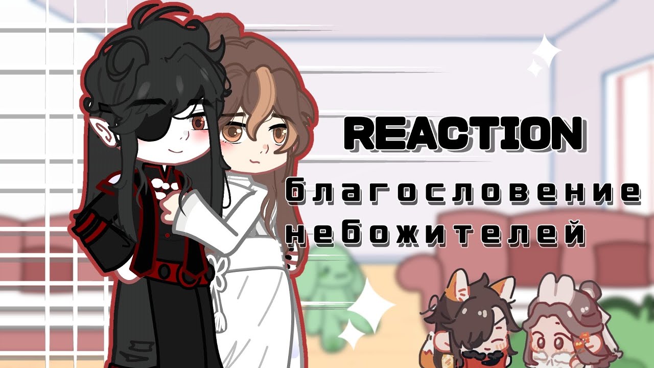 🦊Реакция Благословение небожителей |TGCF| Часть 3|Part 3|🐇 - YouTube