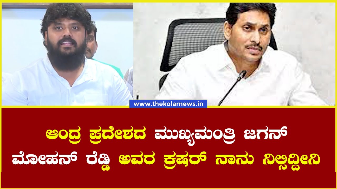 Pradeep Ishwar : ಆಂದ್ರ ಪ್ರದೇಶದ ಮುಖ್ಯಮಂತ್ರಿ ಜಗನ್ ಮೋಹನ್ ರೆಡ್ಡಿ ಅವರ ಕ್ರಷರ್ ...