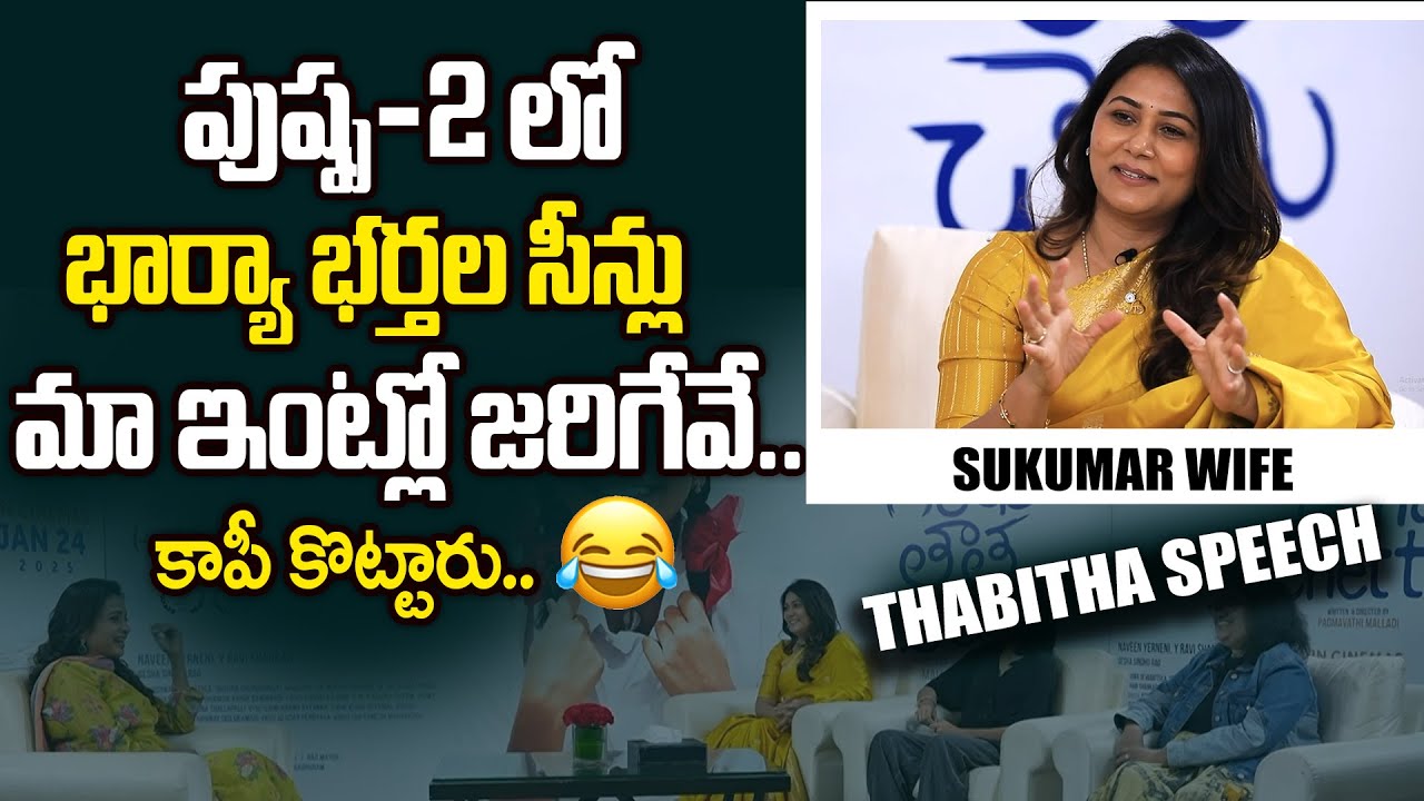 Sukumar Wife Thabitha About Wife & Husband Scenes In Pushpa 2 | Gandhi ...