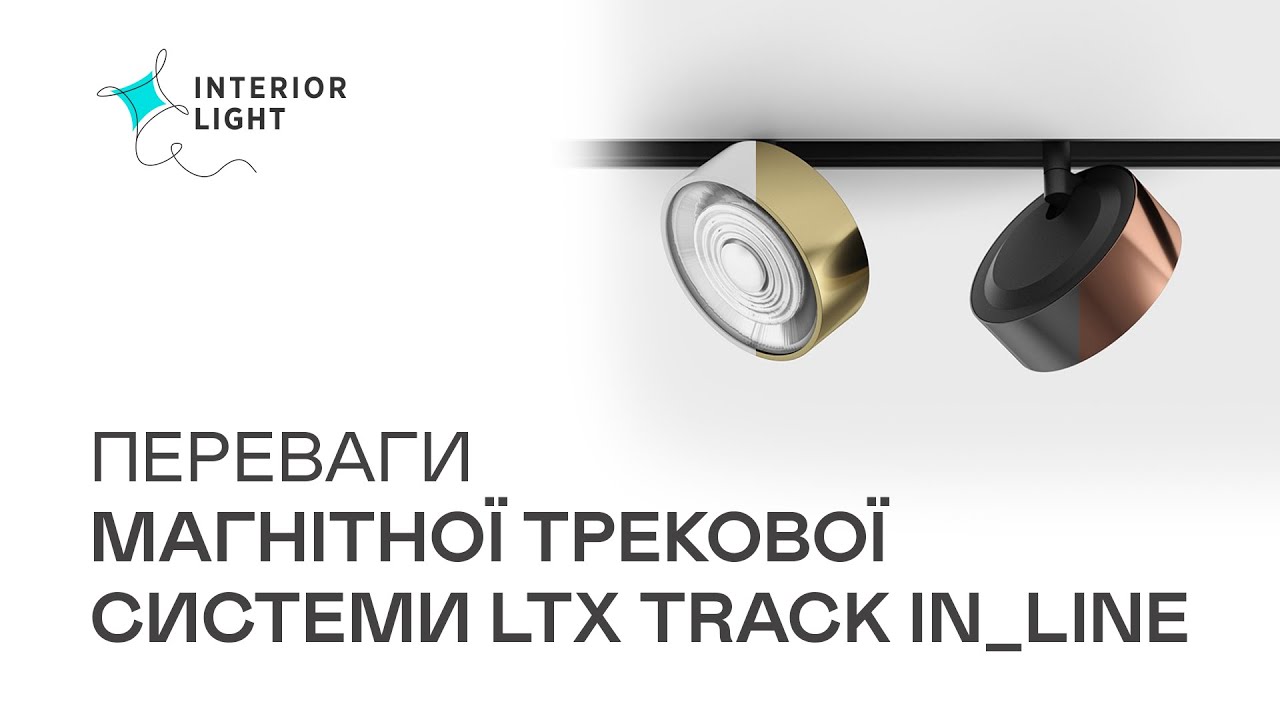 Переваги магнітної трекової системи LTX TRACK IN_LINE - YouTube