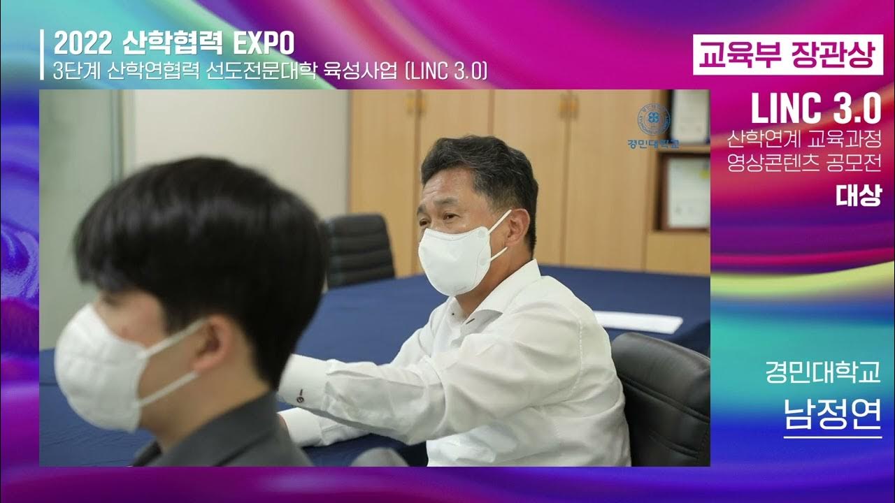LINC 3.0 산학연계 교육과정 영상콘텐츠 공모전 대상 - 경민대 남정연 - YouTube