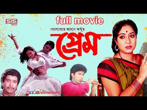 PREM ( প্রেম ) | Bangla Romantic Movie | Shabnoor | Subbir | Dany Sidak | SIS Media