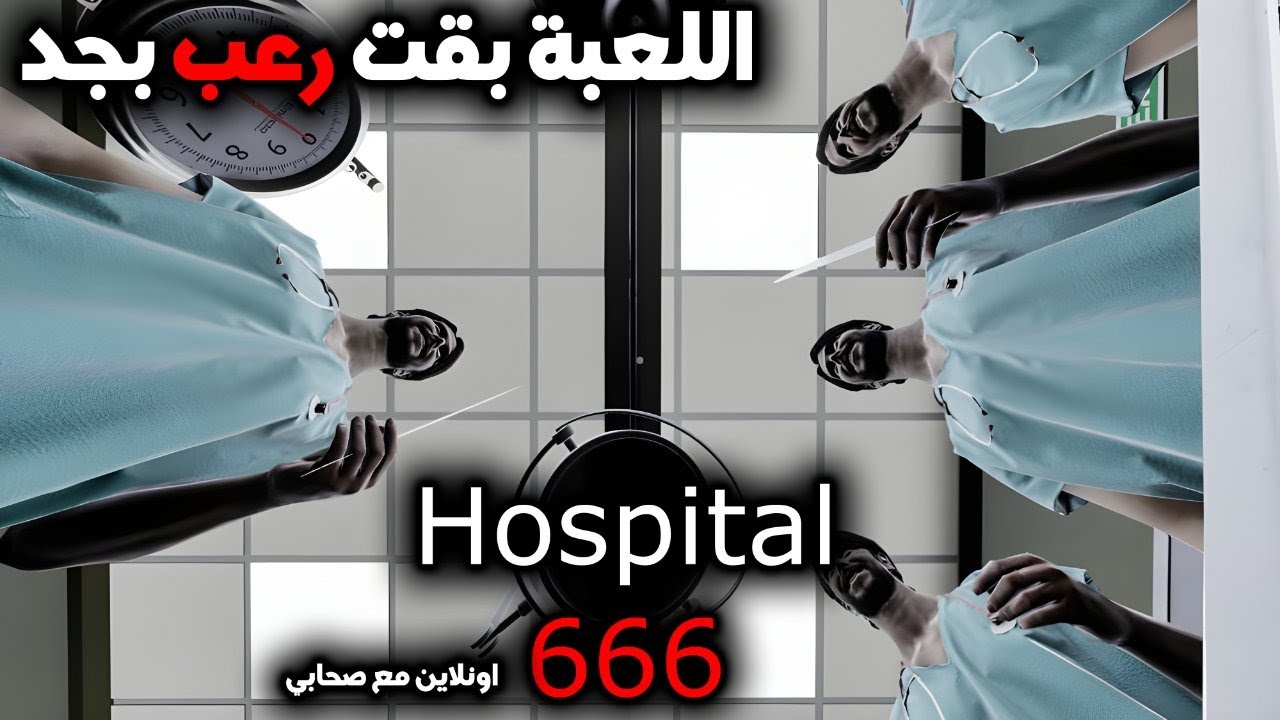 وحوش جديدة في المستشفي المرعبة😱💔 | Hospital 666 #2 - YouTube