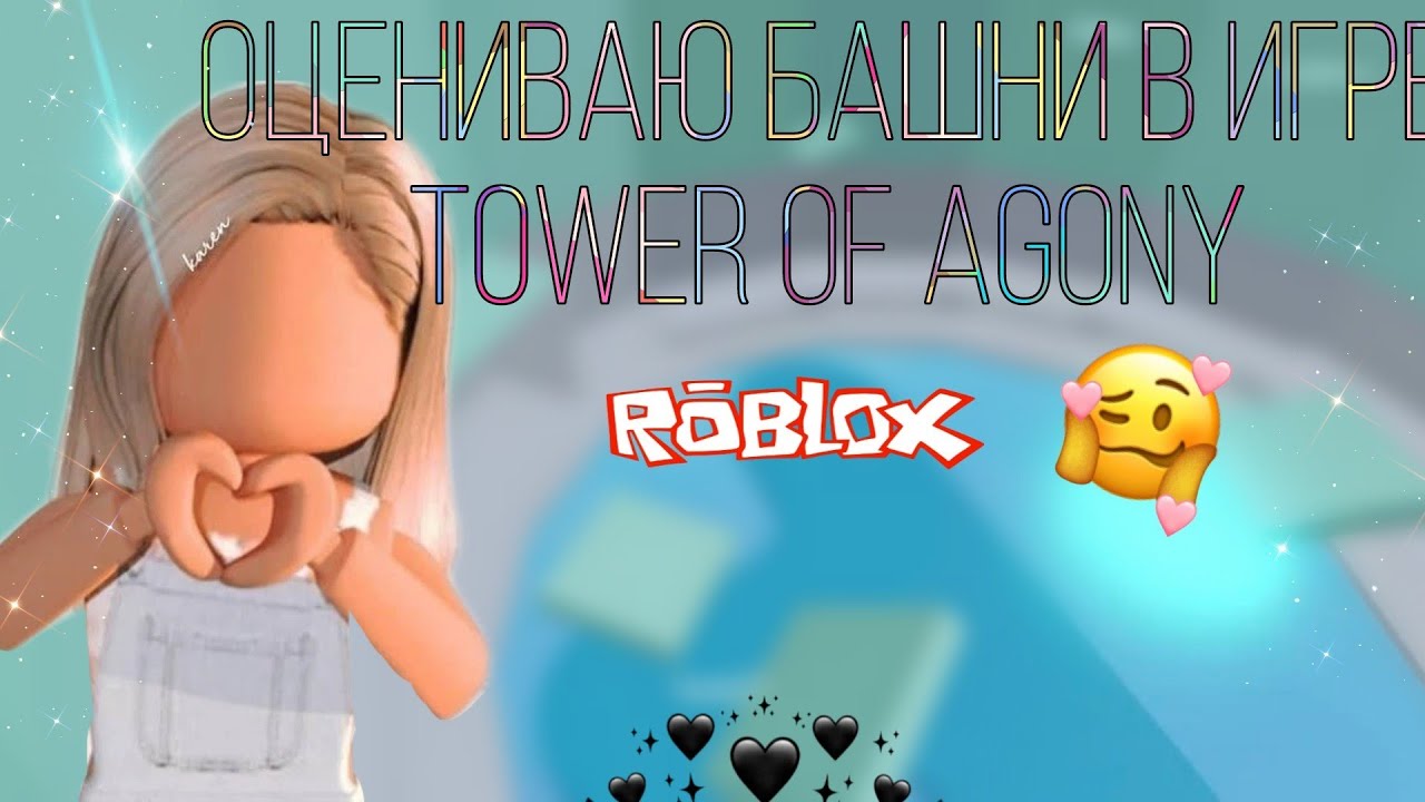 Оцениваю башни в игре Tower of Agony/Роблокс Товер Оф Эгонни//Roblox ...