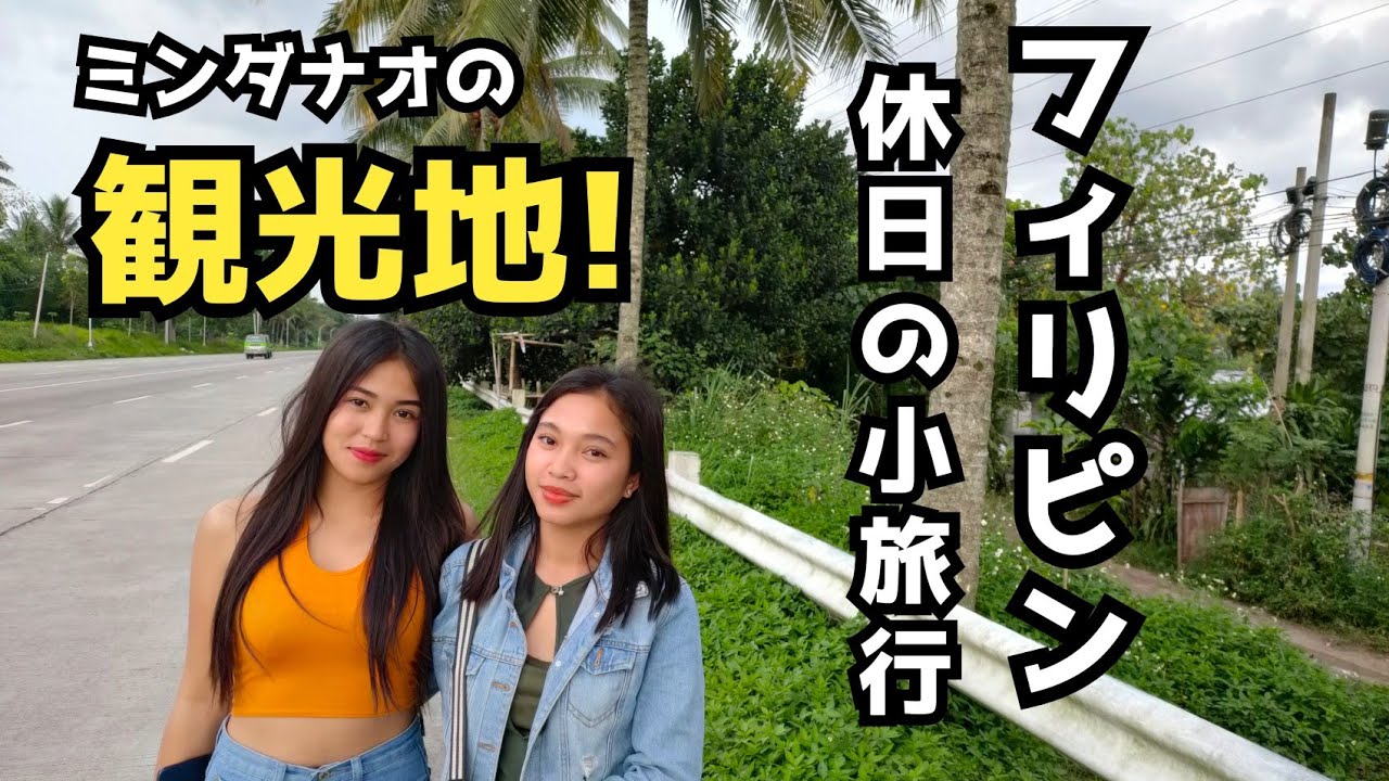【フィリピン 休日の小旅行⋆後編】 彼女ベベ 姉リン姉妹と休日の小旅行 観光名所へ 移住 ミンダナオ 美人 年の差 Youtube