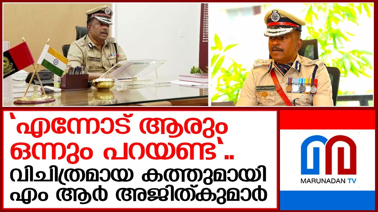 അന്വേഷണത്തിൽ വിചിത്ര കത്തുമായി എഡിജിപി എംആർ അജിത് കുമാർ I m r ajith ...