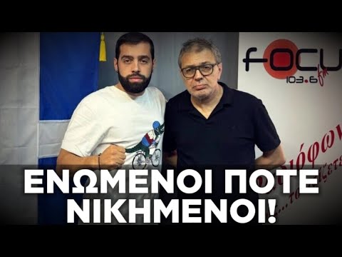 ΕΞΩ ΑΠΟ ΤΑ ΔΟΝΤΙΑ Ο ΓΡΗΓΟΡΗΣ ΣΕΡΕΤΗΣ ΚΑΙ Ο ΣΤΕΦΑΝΟΣ ΧΙΟΣ! - YouTube