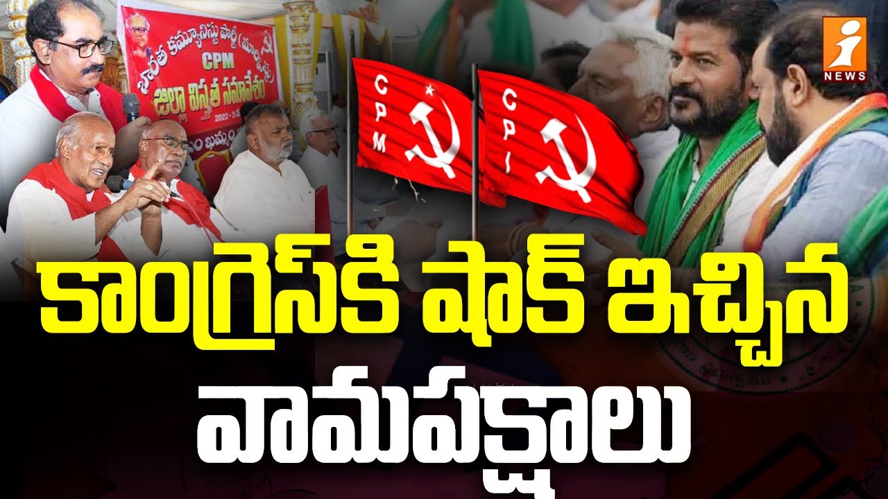 కాంగ్రెస్ కి షాక్ ఇచ్చిన వామపక్షాలు | Big Shock To Congress Party ...