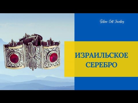 ИЗРАИЛЬСКОЕ СЕРЕБРО 🇮🇱 6 ЗАВОД ЗАКАЗЫ - YouTube