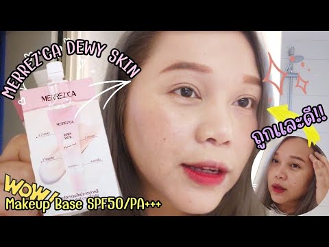 ถูกและดี งบ39 บาท Merrzca Dewy Skin Makeup Base Cosmetics that you can ...