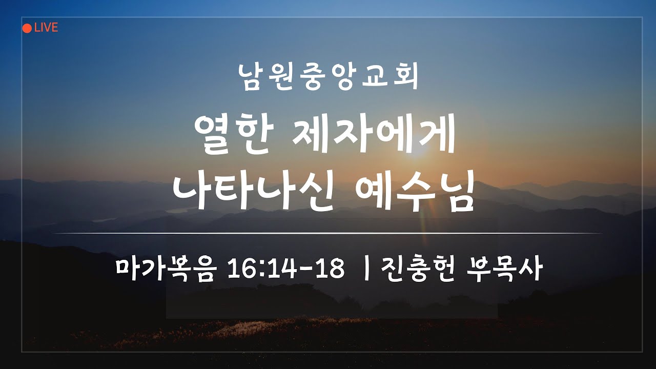 열한 제자에게 나타나신 예수님 마가복음 16장 14~18절 Youtube