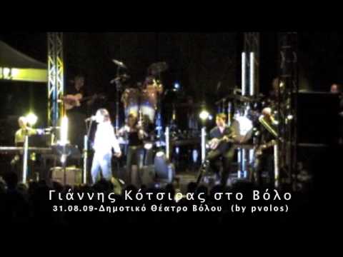 Γιάννης Κότσιρας στο Βόλο-Θα ρωτήσω τα τραγούδια - YouTube