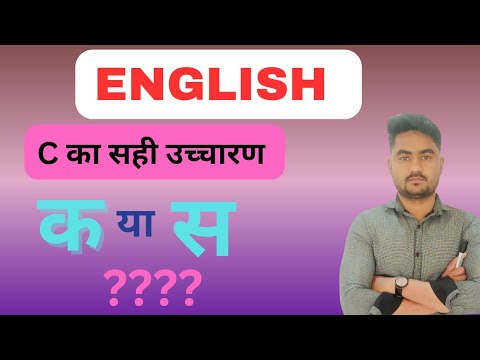 Pronunciation of 'C' use | C ka sahi uchacharan | English rule 'C' # ...