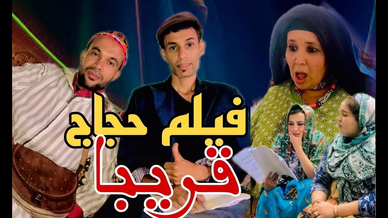 tournage film jadid Hjjaj تورناج فيلم حجاج قريبا - YouTube
