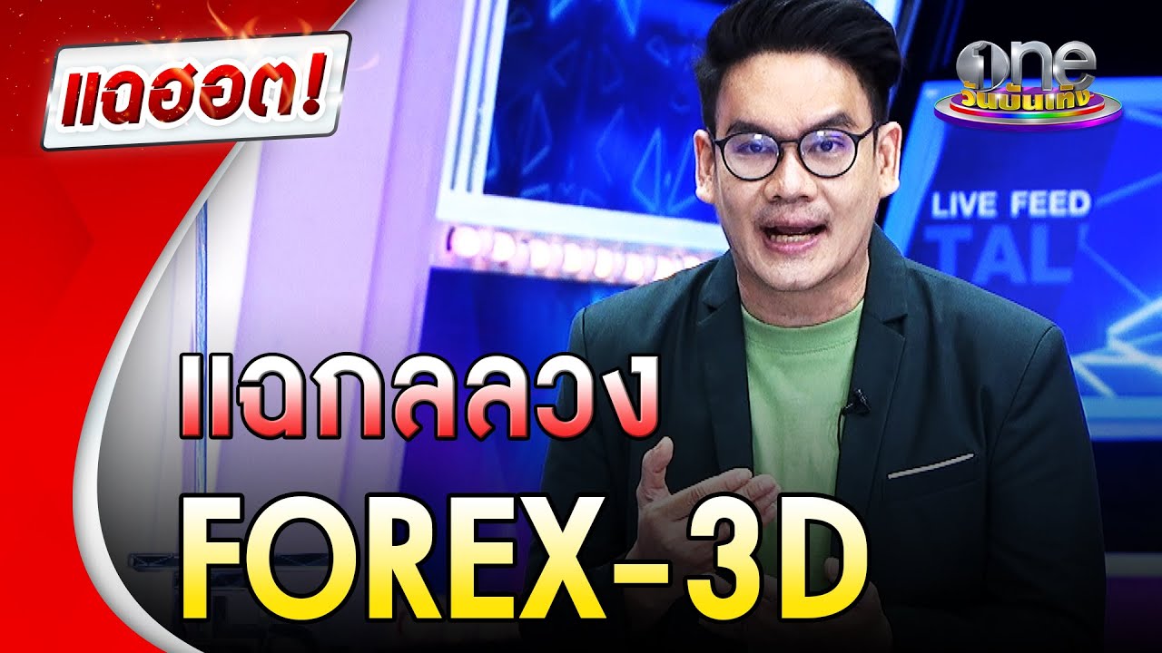แฉกลลวง Forex-3D |แฉฮอต |วันบันเทิง - YouTube
