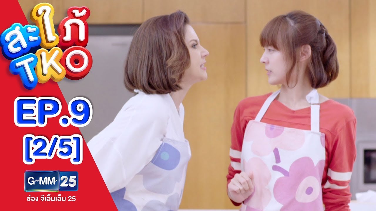 สะใภ้ TKO EP.9 [2/5] - YouTube