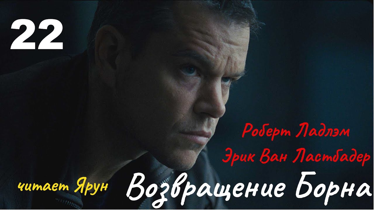 ВОЗВРАЩЕНИЕ БОРНА Глава #22(The Bourne Legacy; 2004) — Eric Van Lustbader | Аудиокнига | читает ...