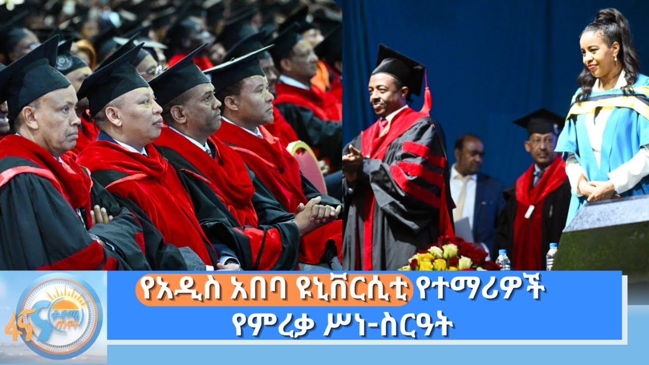 የአዲስ አበባ ዩኒቨርሲቲ የተማሪዎች የምረቃ ሥነ ስርዓት Youtube