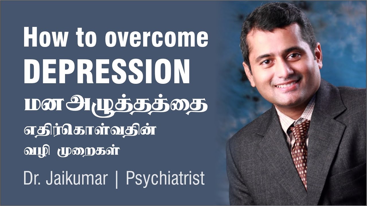 மனஅழுத்தத்தை எதிர்கொள்வதின் வழி முறைகள்_Dr. Jaikumar - YouTube