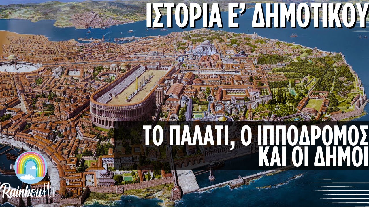 Ιστορία για παιδιά Ε' Δημοτικού Ρωμαϊκή Αυτοκρατορία- Το Παλάτι, ο ...