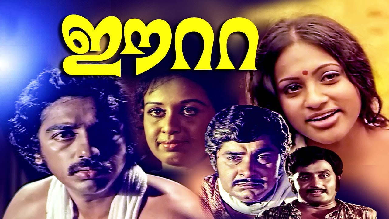 Eeta Malayalam Full Movie | Kamal Haasan | Madhu | Sheela | Seema | Malayalam Evegreen Movies ...