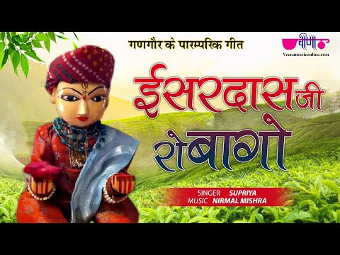 Gangaur Song | Esardasji To Bago Video | Gangour Festival Songs | isardas Isargora Geet