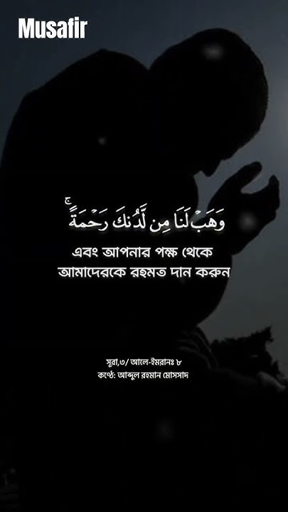 Surah Al-Imran | Verse 8 | Abdul Rahman Mossad | #quran #tilawat #islam - YouTube