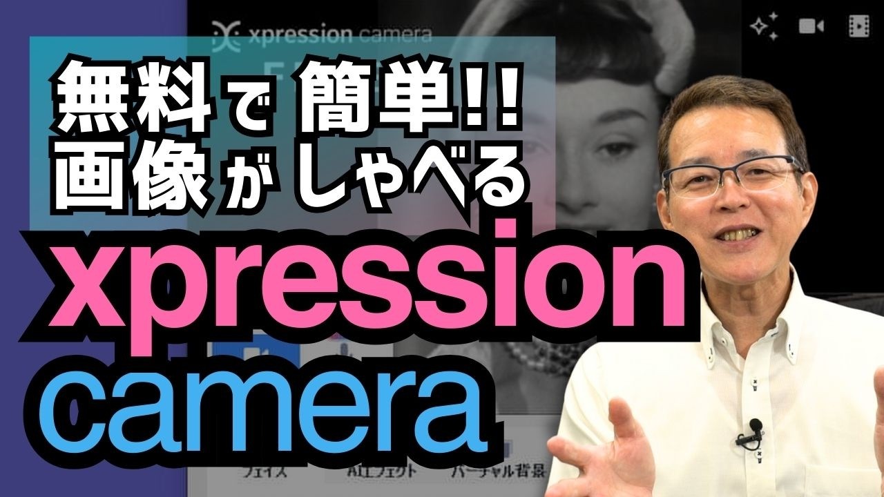 【無料】AI技術で静止画が動く！Xpression Camera 活用法 - YouTube