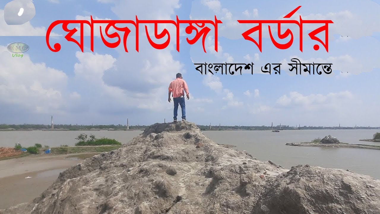 GHOJADANGA BORDER | INDIA-BANGLADESH GHOJADANGA BORDER : Bashirhat ...