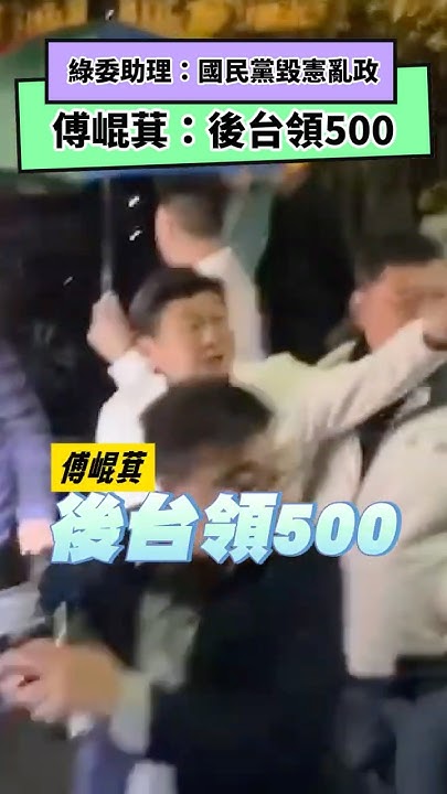 綠委助理高喊「國民黨毀憲亂政」傅崐萁：後台領500｜NOWnews - YouTube